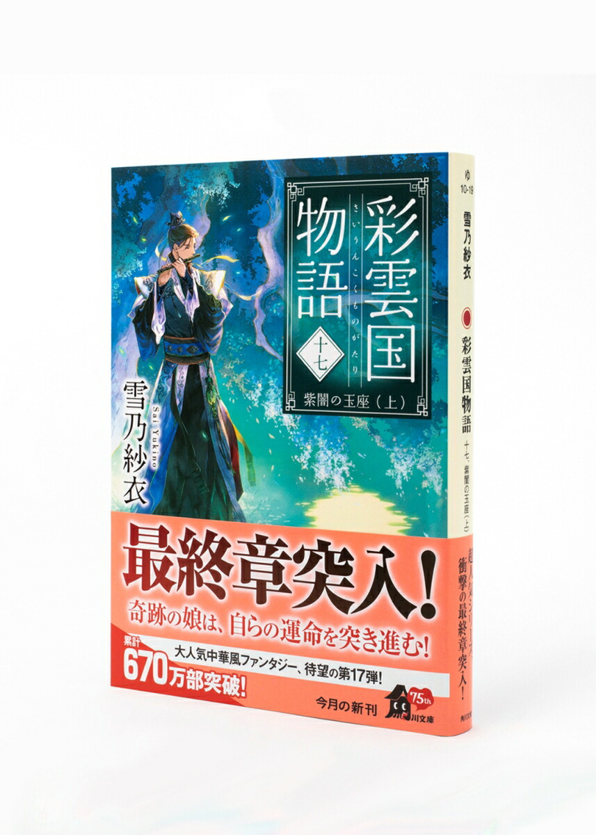 楽天ブックス 彩雲国物語 十七、紫闇の玉座(上)(17) 雪乃 紗衣 9784041132128 本